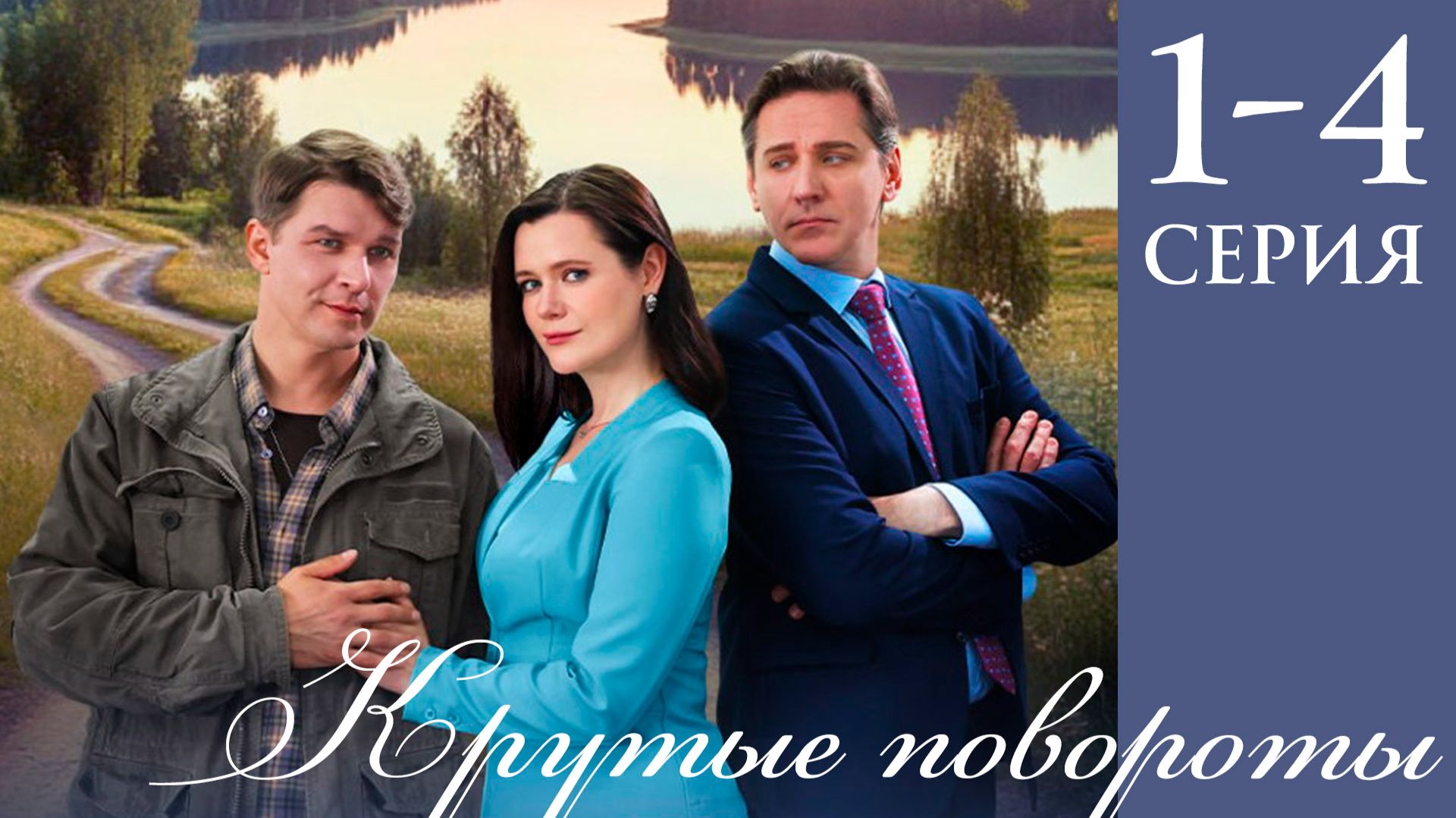 Крутые повороты 1 2 3 4 серия анонс