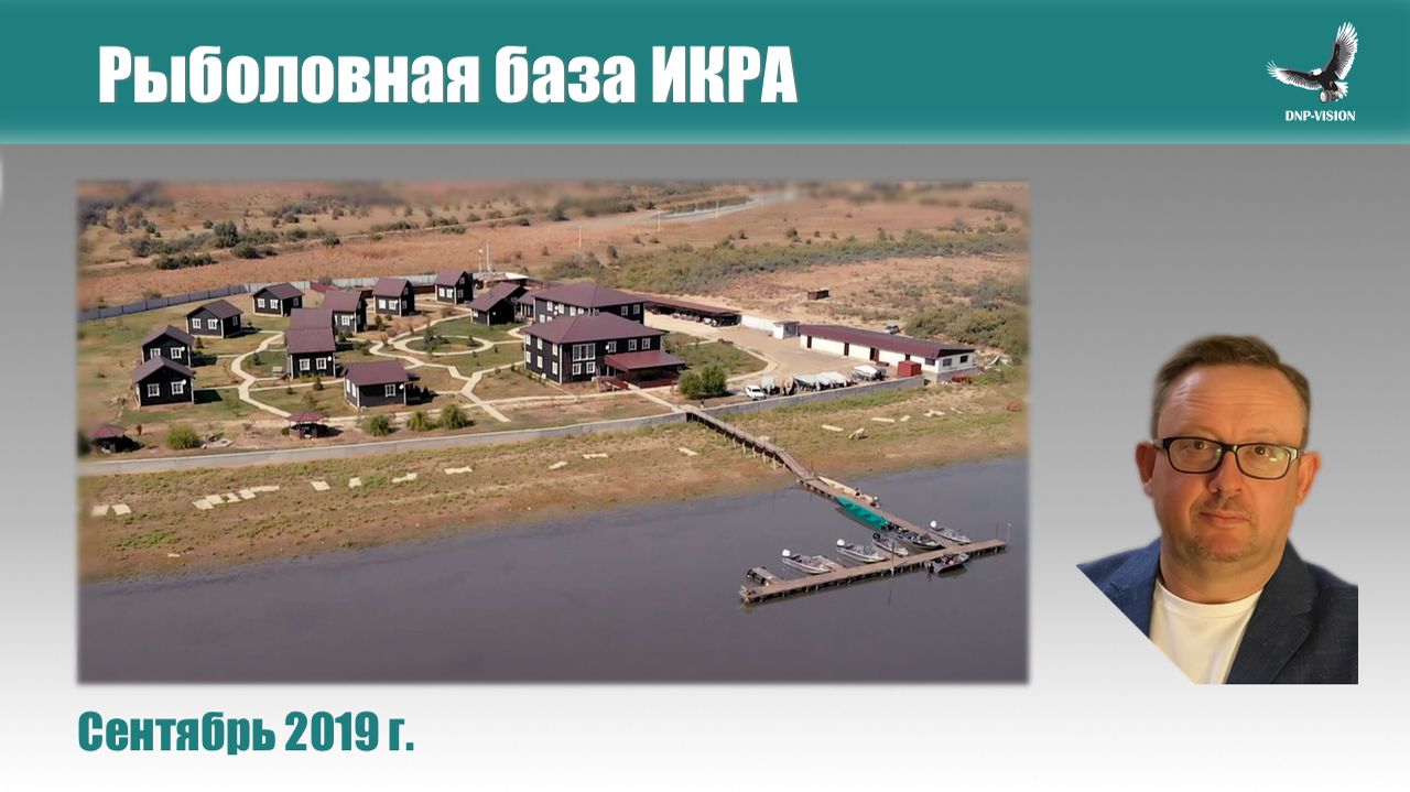 Рыболовная база ИКРА. Нижняя Волга.