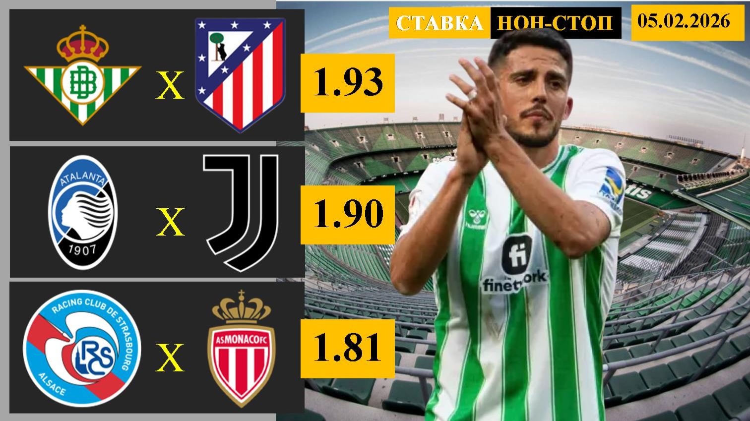 Бетис - Атлетико Мадрид | Аталанта - Ювентус | Страсбур - Монако