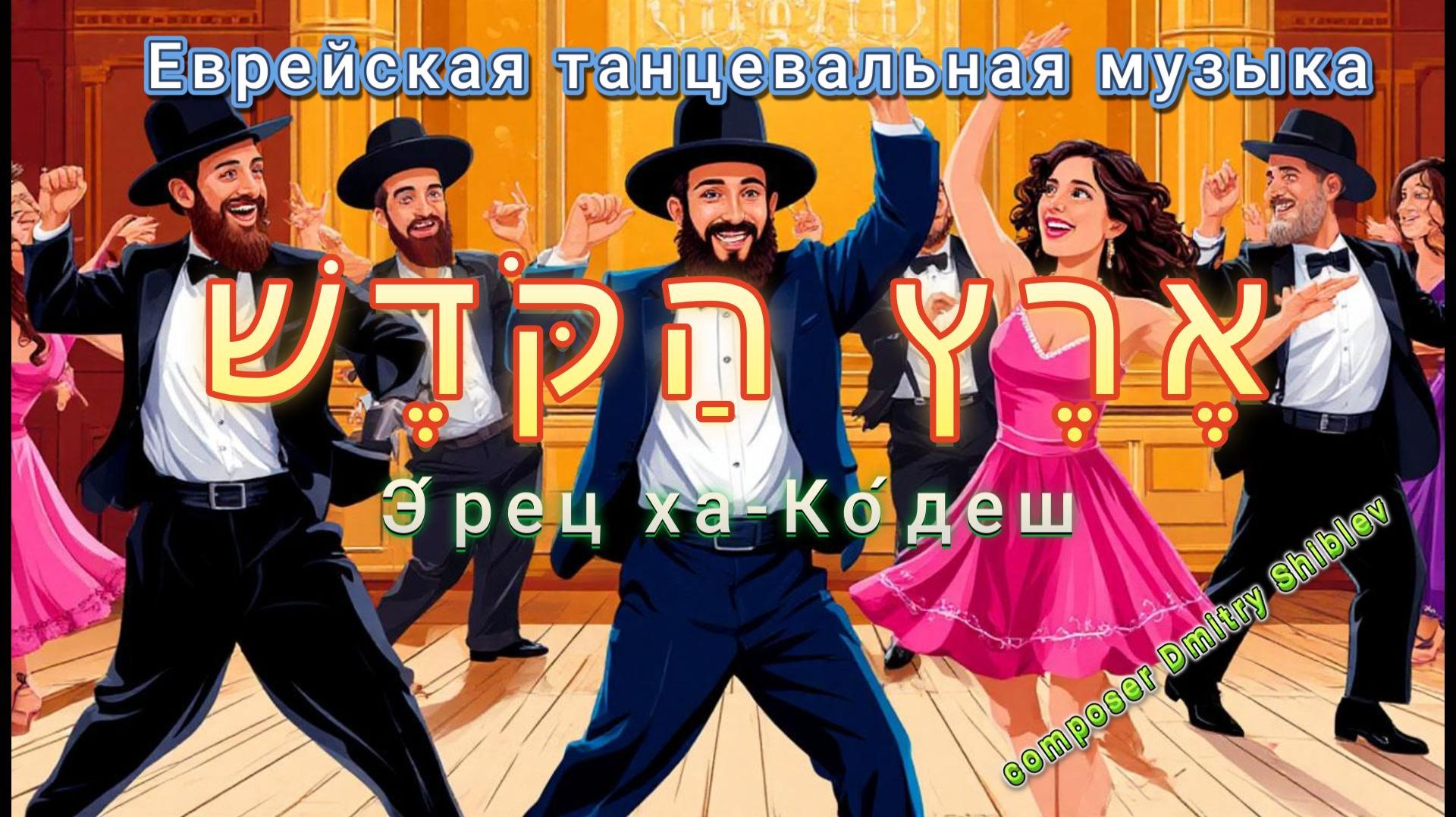 Святая Земля/Dance music