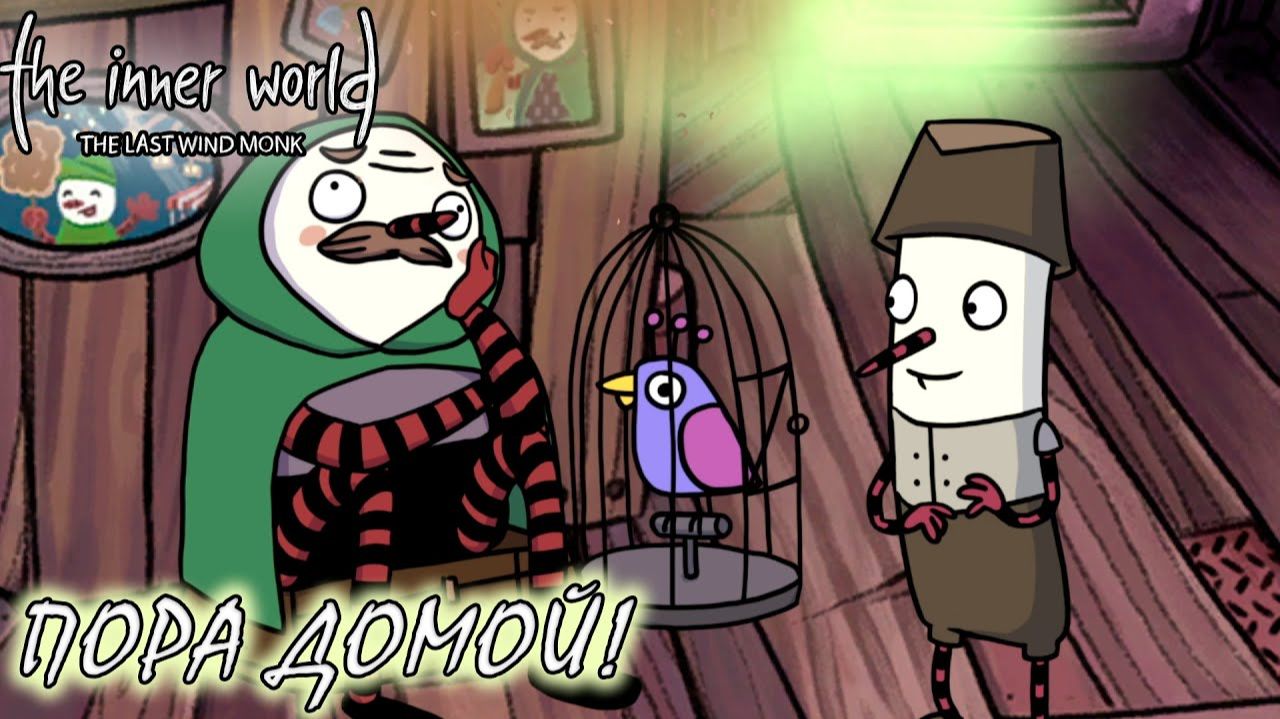 The Inner World — The Last Wind Monk #5 ПОРА ДОМОЙ!