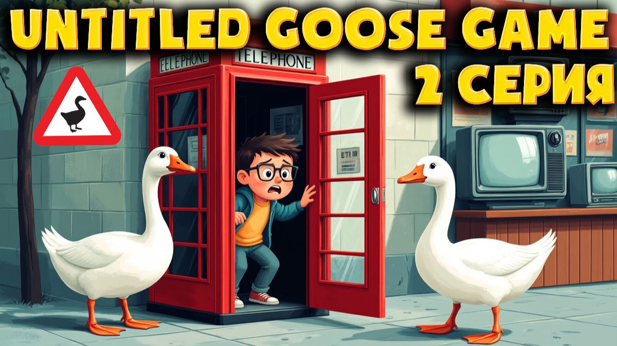 Untitled Goose Game 💥 ПРОХОЖДЕНИЕ на ДВОИХ💥УКРАЛИ САМОЛЁТ 💥№2