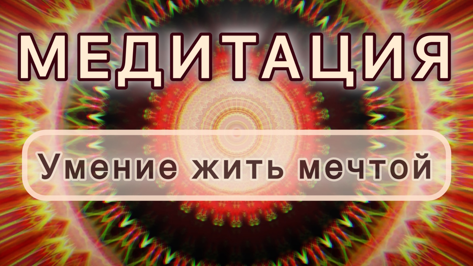 Умение жить мечтой. Трансформационная МЕДИТАЦИЯ. Высокие вибрации.