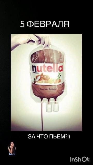 5 февраля За что пьем?!)