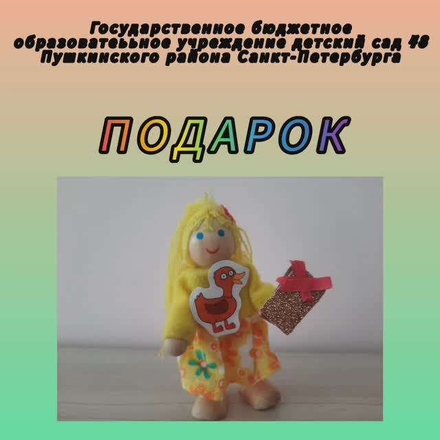 Ребковец А.А., Белозёрова О.А., ГБДОУ детский сад № 48 Пушкинского района Санкт-Петербурга
