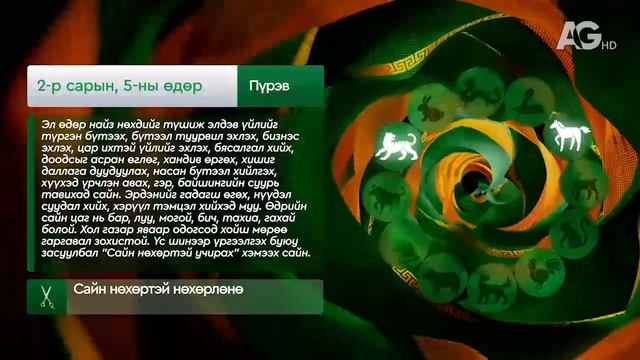 Дорнын зурхай - 2026.02.05-ны дугаар / Зурхай 5 февраля