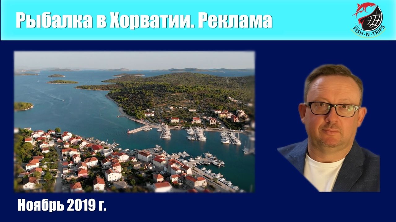 Рыбалка в Хорватии. Рекламный ролик