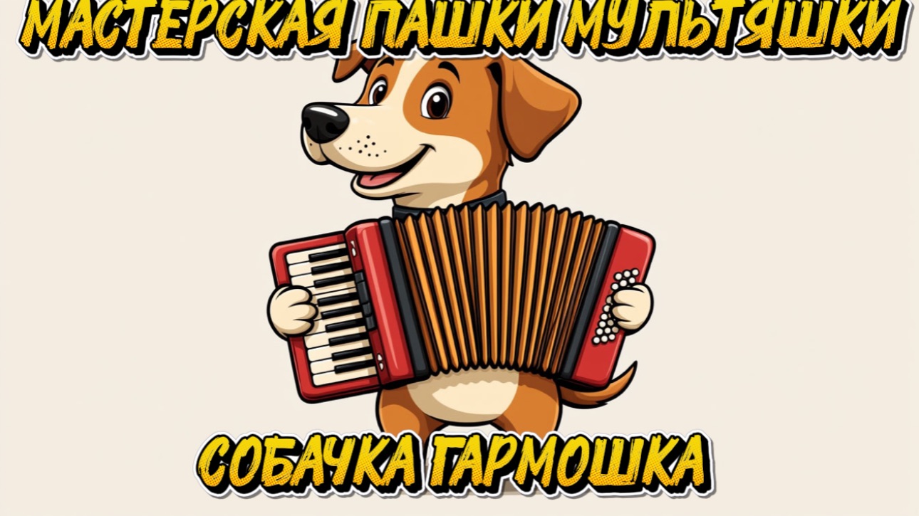 Мастерская Пашки Мультяшки, как сделать собачку гармошку из бумаги