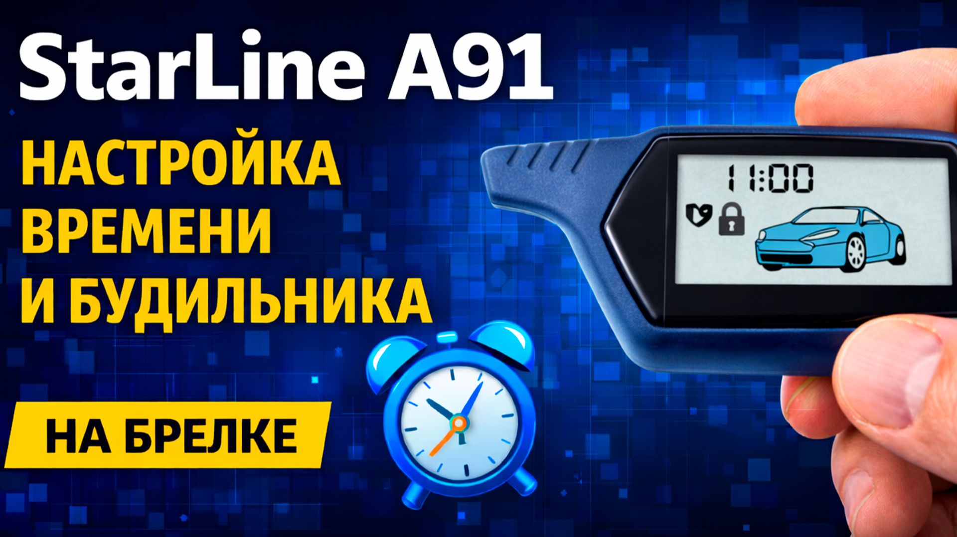 StarLine A91 – настройка времени и будильника на брелке