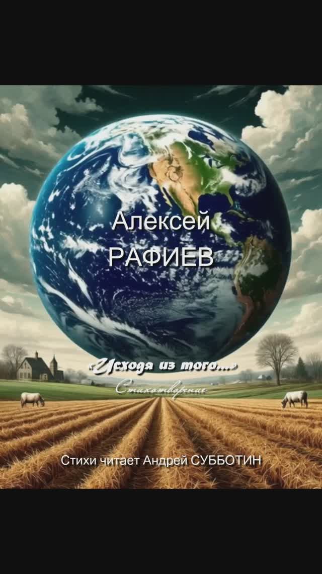 Алексей Рафиев: «Исходя из того...» Стихотворение читает Андрей Субботин
