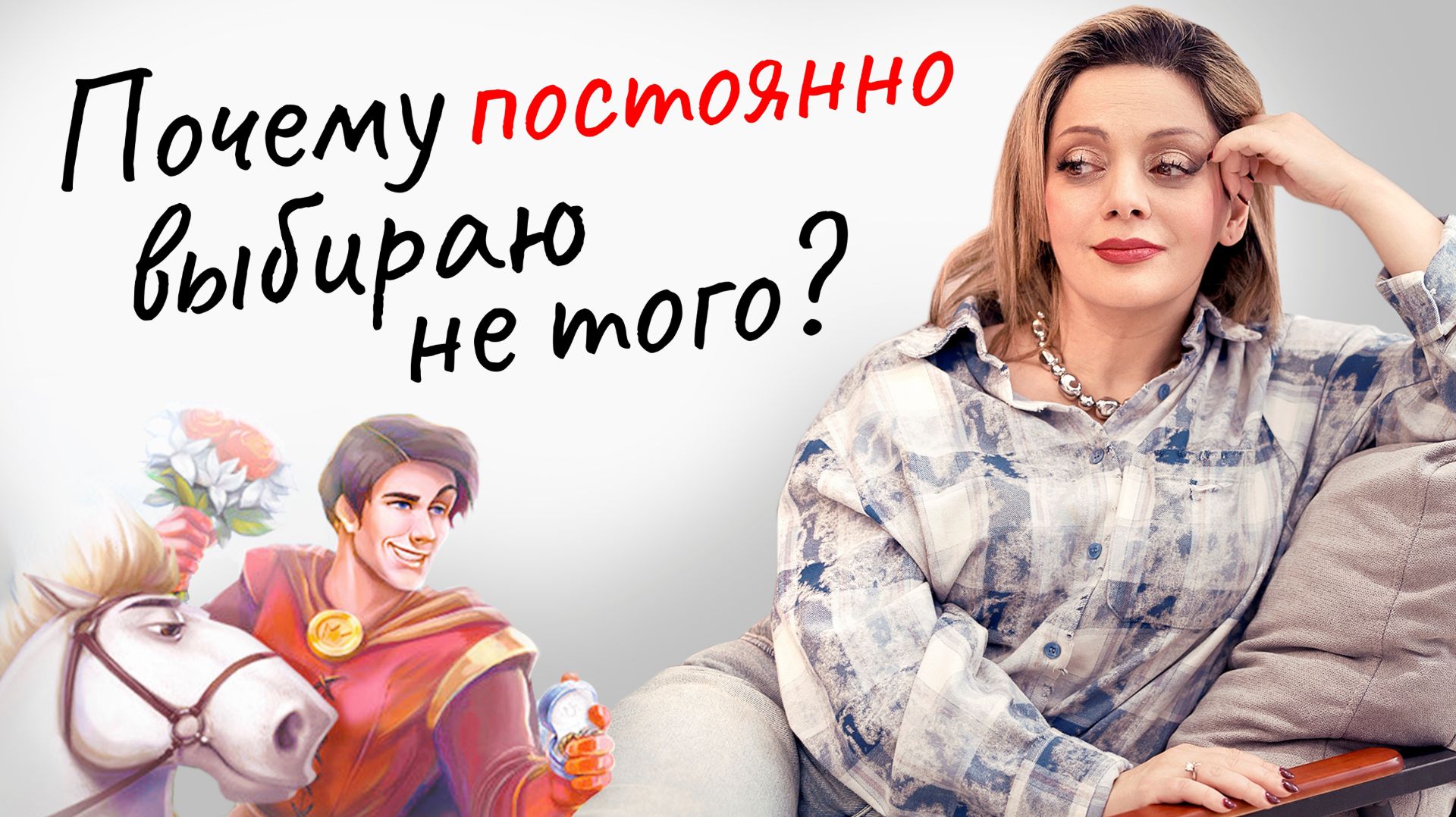 ВЫБОР ПАРТНЕРА - вот что мы ищем в партнере на самом деле. И как найти ТОГО