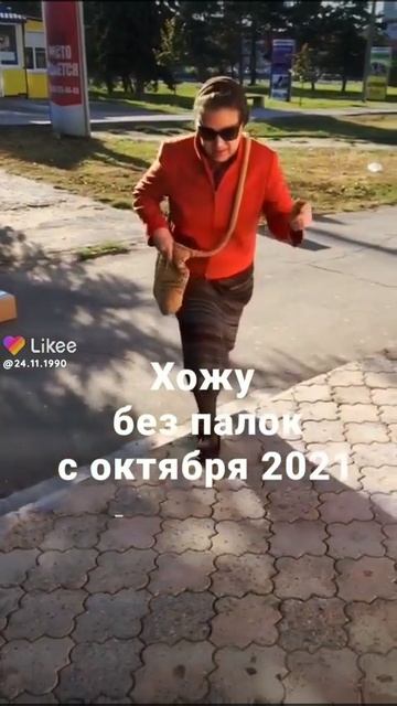 Начала ходить без палок в октябре.