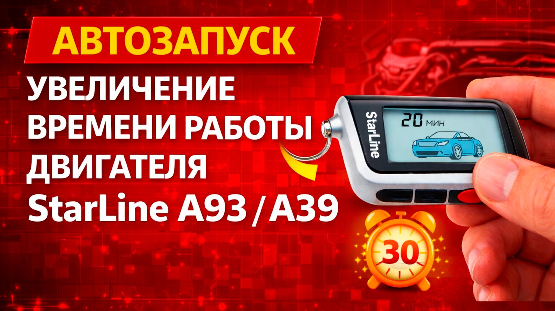 Как увеличить время работы двигателя при автозапуске StarLine A93 / A39