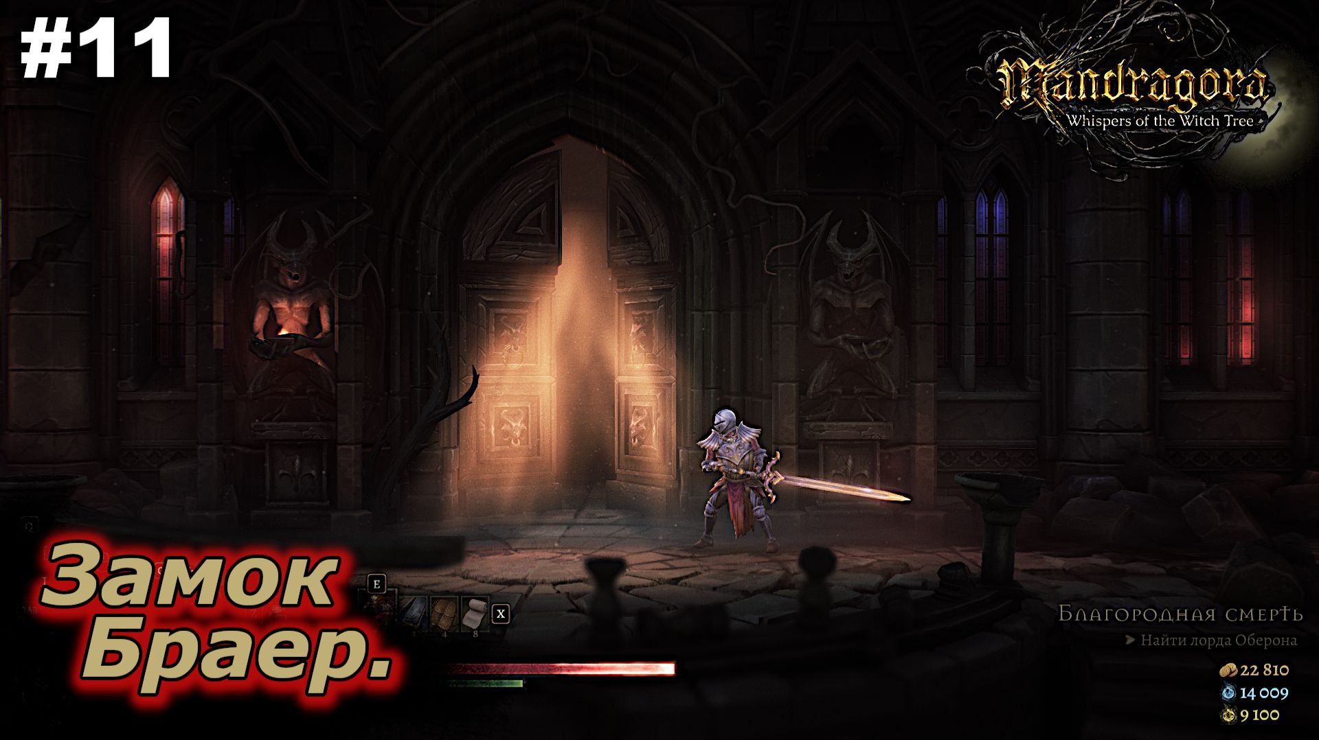 Замок Браер   |   Mandragora Whispers of the Witch Tree   |   #11