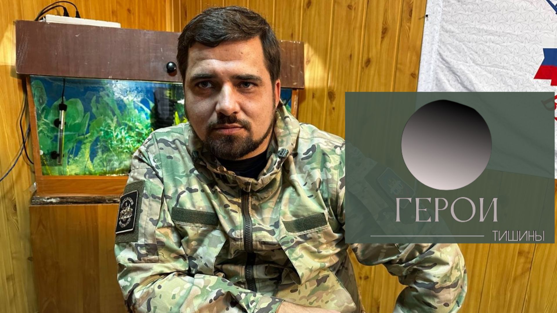 «Герои тишины». Эпизод третий. Василий Тарасов