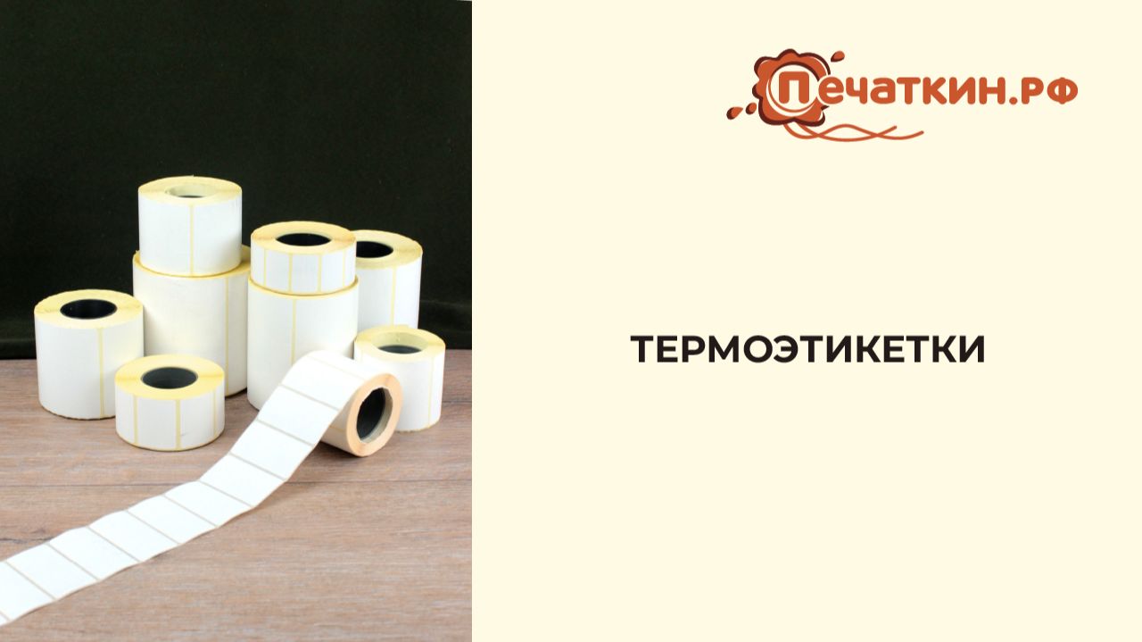 Термоэтикетки