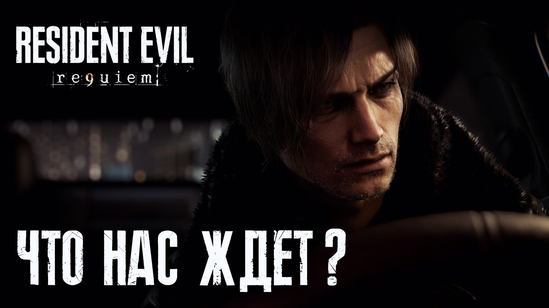 Resident Evil Requiem Краткий обзор, что нас ждет!?