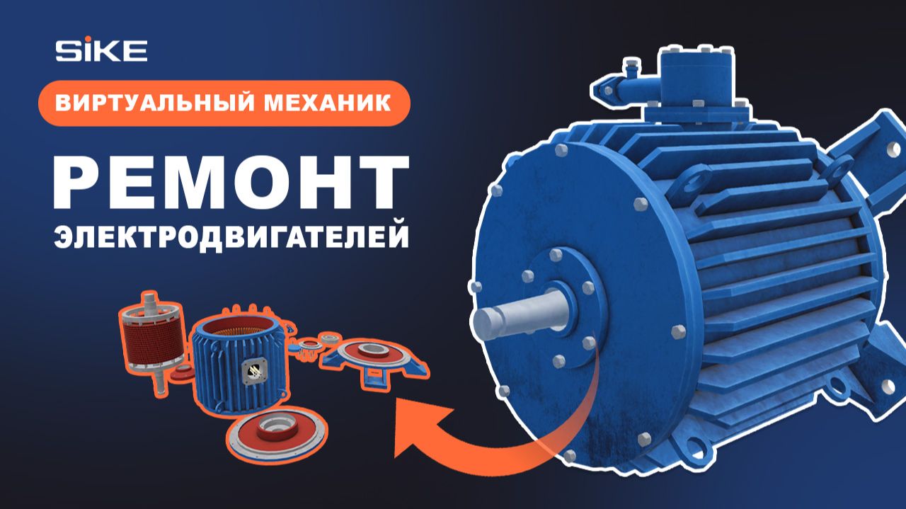 Ремонт электродвигателей - 3D Cимулятор "Виртуальный механик" SIKE