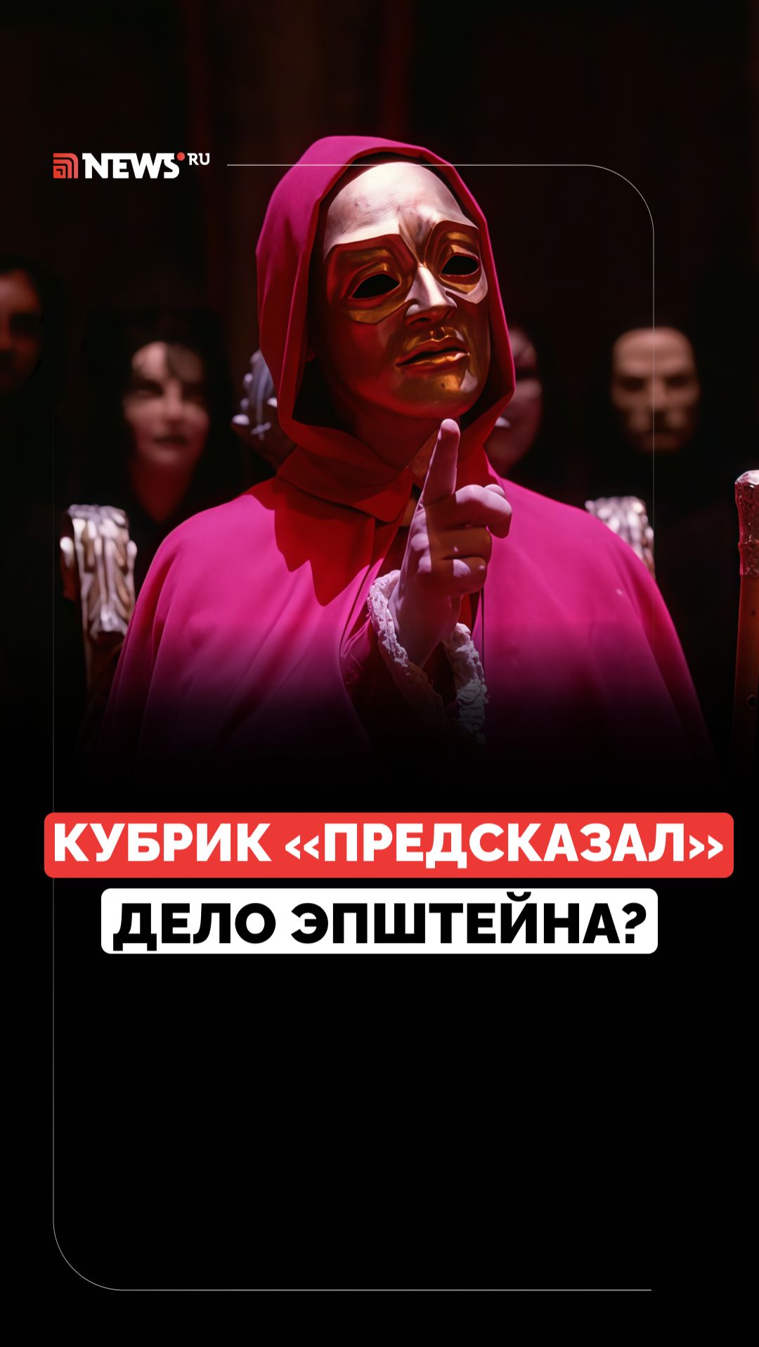 Режиссёр-предсказатель? Тайная жизнь элит в фильме Кубрика