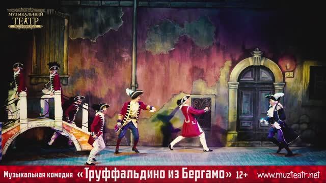 Труффальдино из Бергамо / музыкальная комедия / 12+