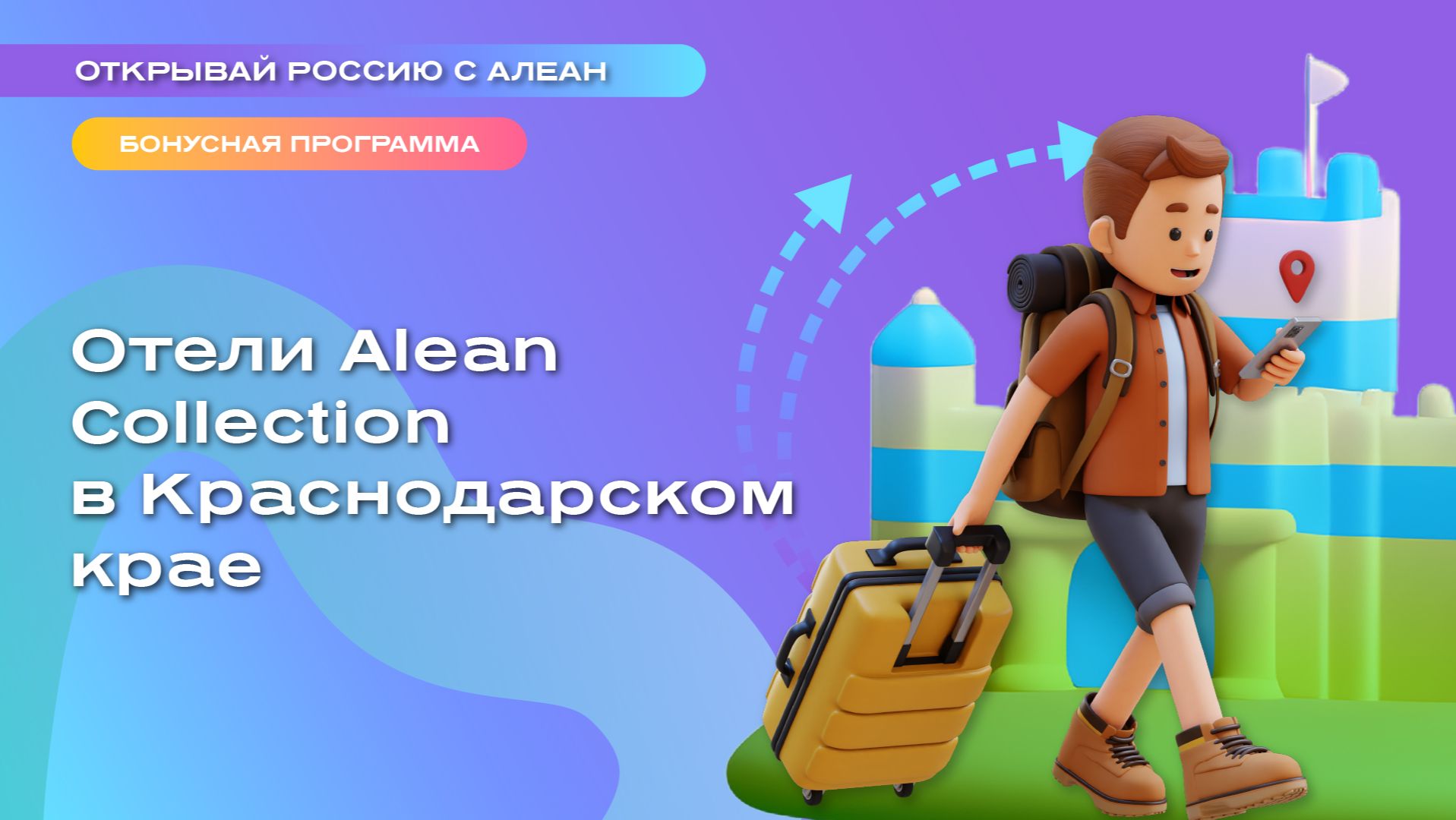 Отели Alean Collection в Краснодарском крае