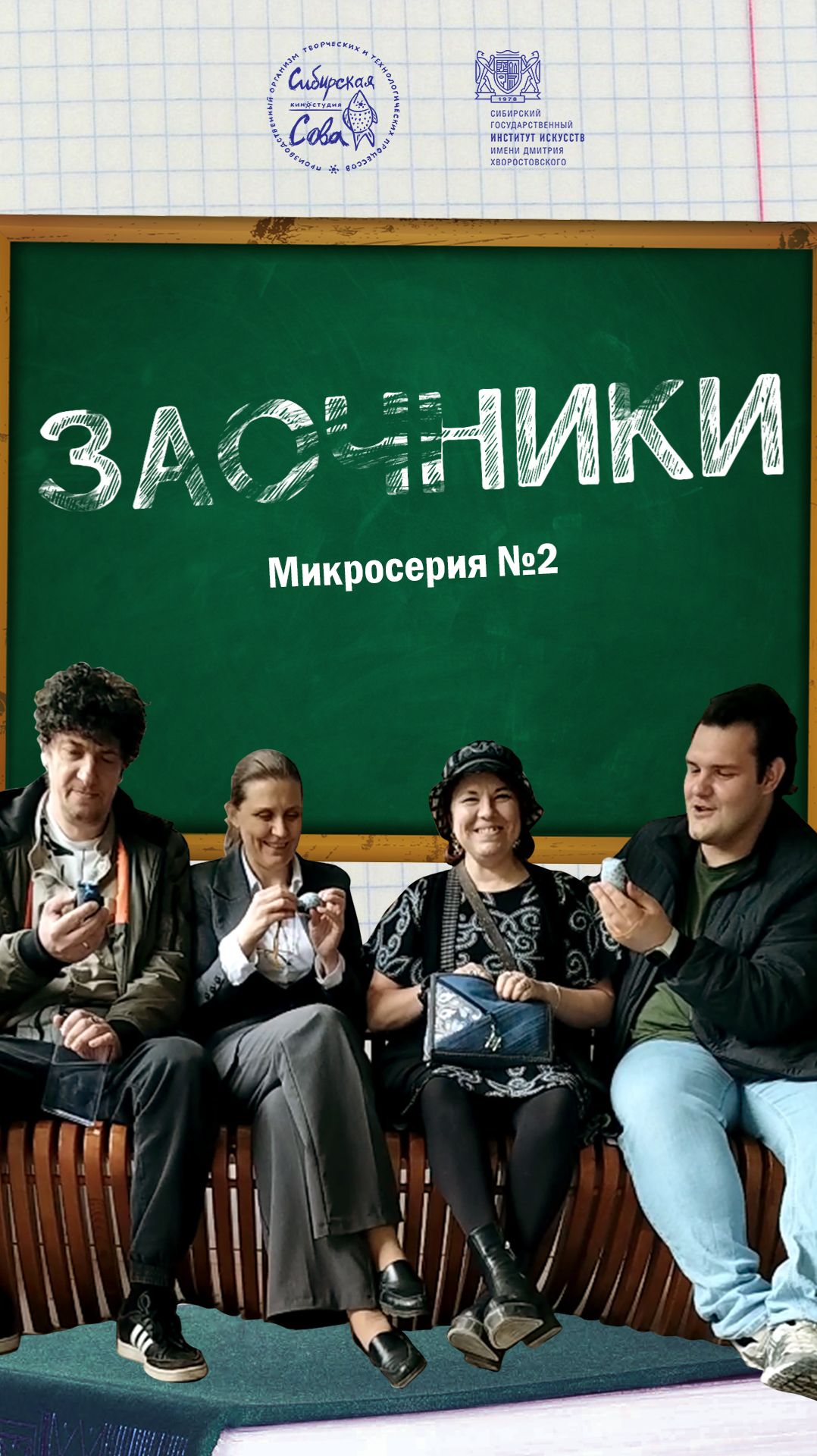 Сериал «ЗАОЧНИКИ» микро серия №2