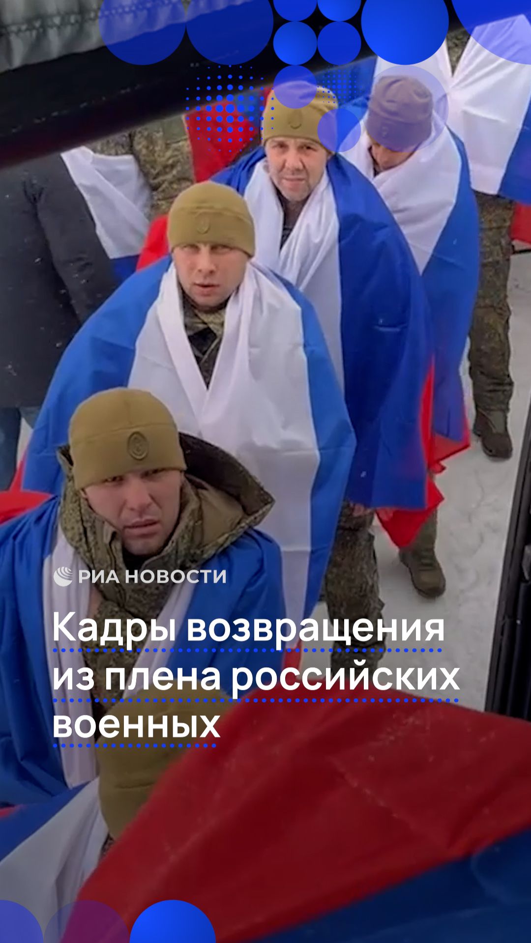 Минобороны опубликовало кадры возвращения российских военнослужащих из плена