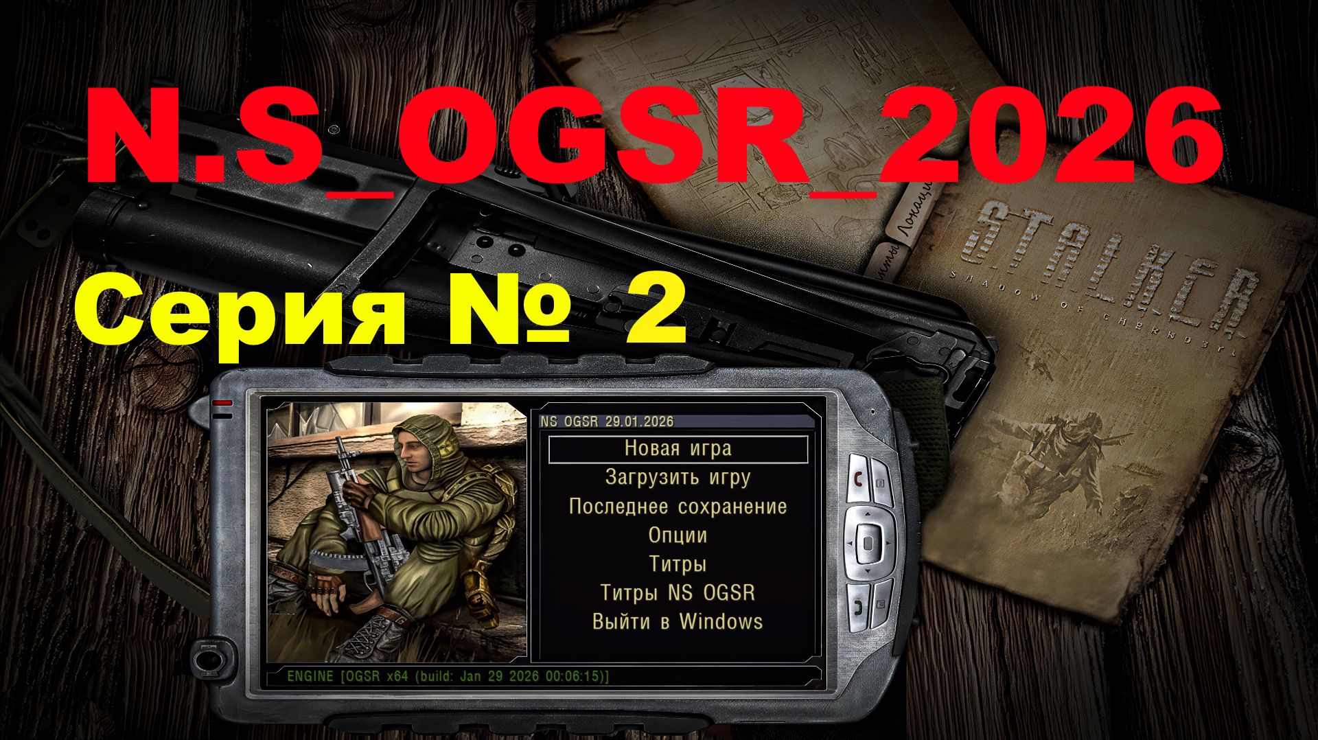 HS OGSR 2026 , № 2 , НОВЫЕ КВЕСТЫ НА СВАЛКЕ , СПАСЕНИЕ КРОТА НА АГРОПРОМЕ , ТАЙНИК СТРЕЛКА .