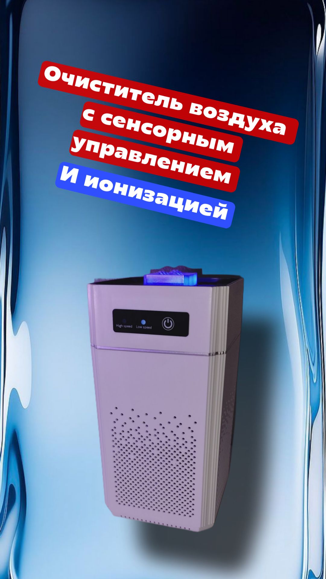 Очиститель воздуха с сенсорным управлением и ионизацией