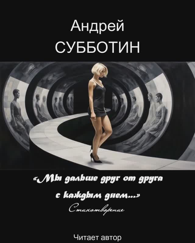 Андрей Субботин: «Мы дальше друг от друга с каждым днем». Стихотворение читает автор