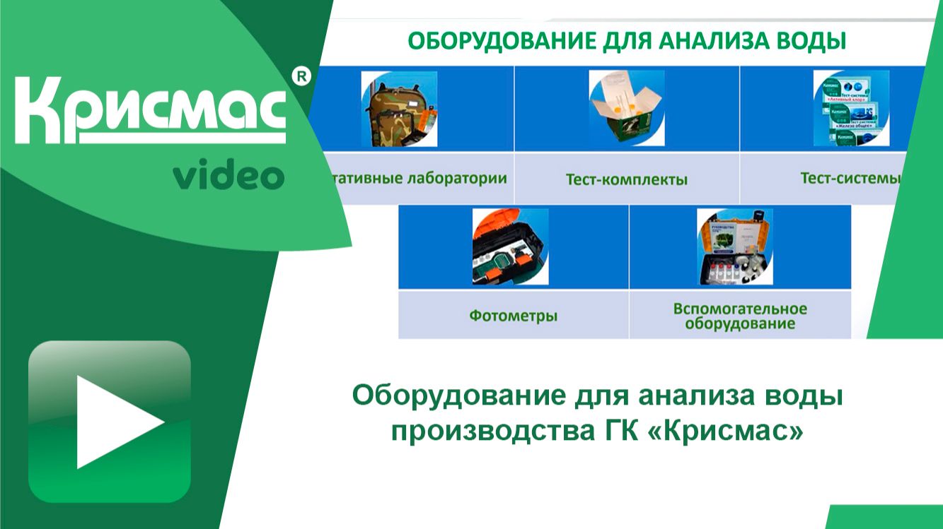 Презентация «Лабораторное оборудование и приборы для анализа воды ГК  Крисмас»