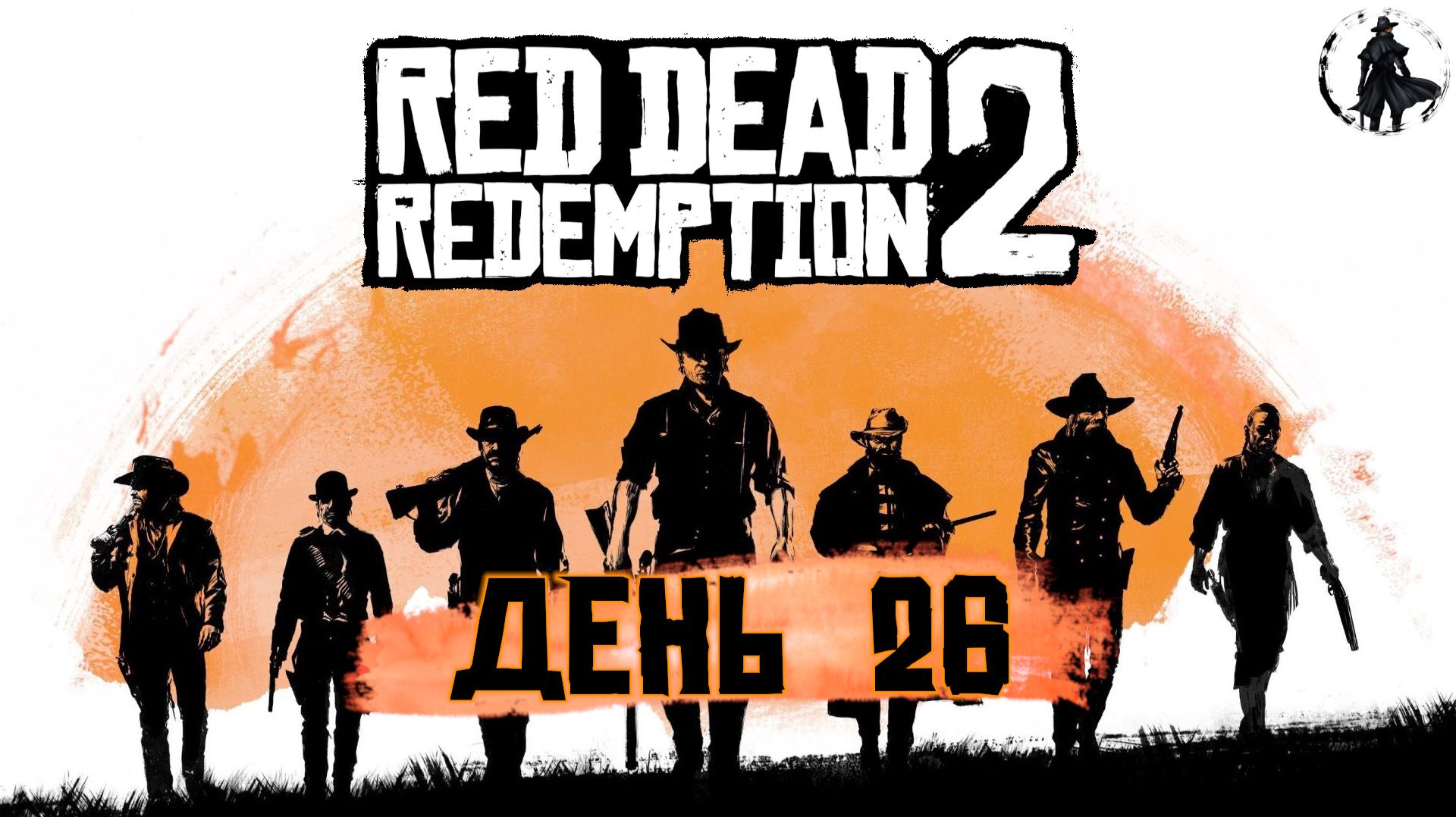 Red Dead Redemption 2. Запах грима (часть 26)