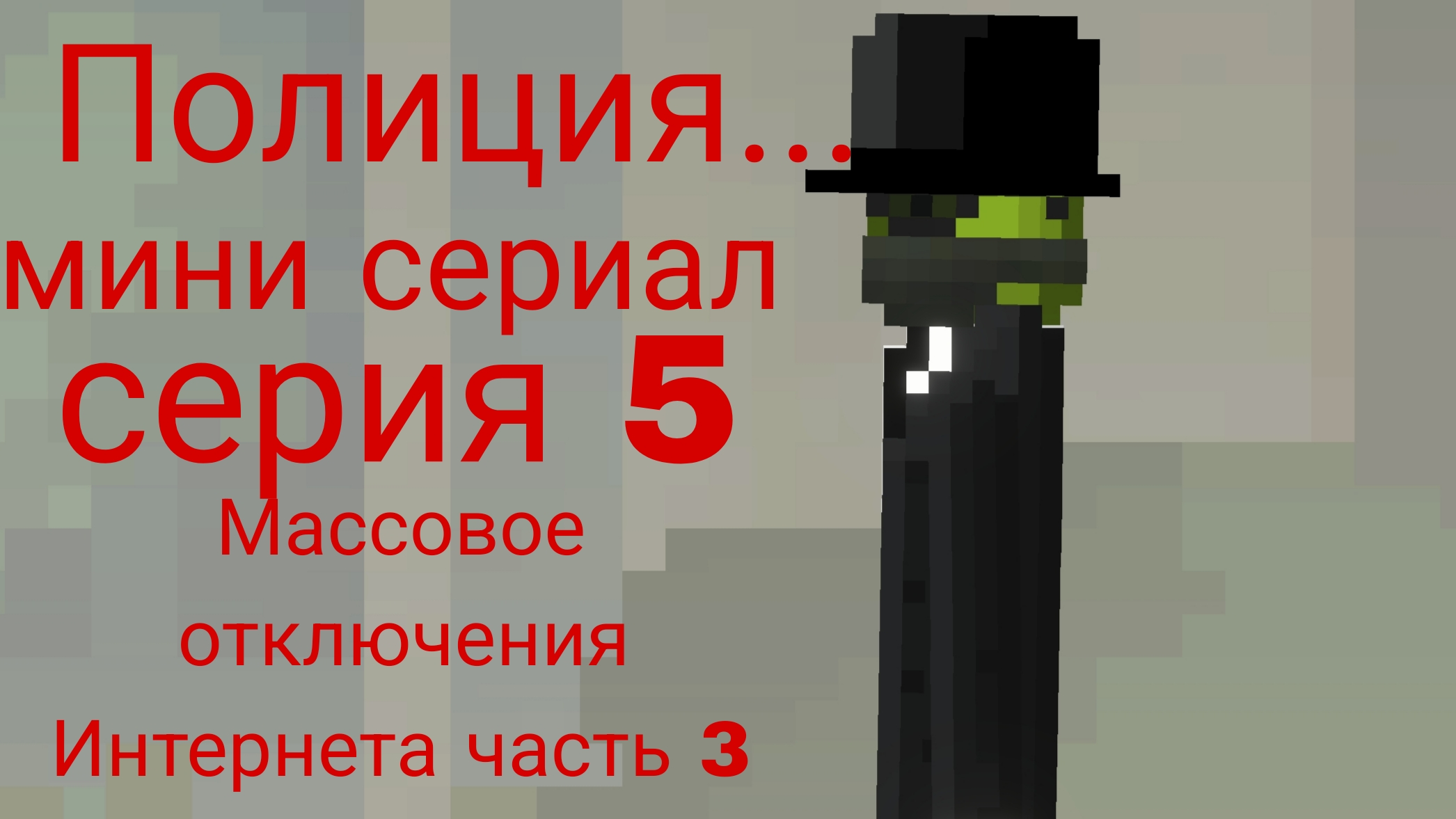 Полиция,,, мини сериал серия 5 конец первого сезона