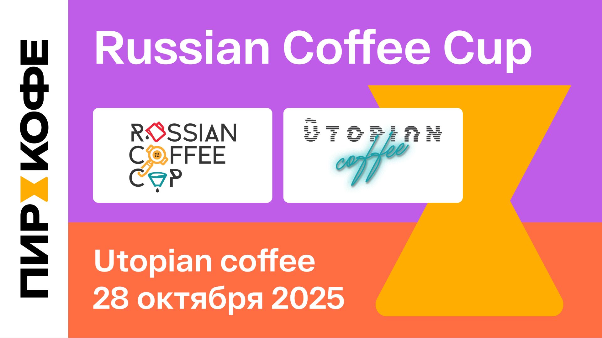 Финал. Russian Coffee Cup 2025. ALL IN. Utopian coffee