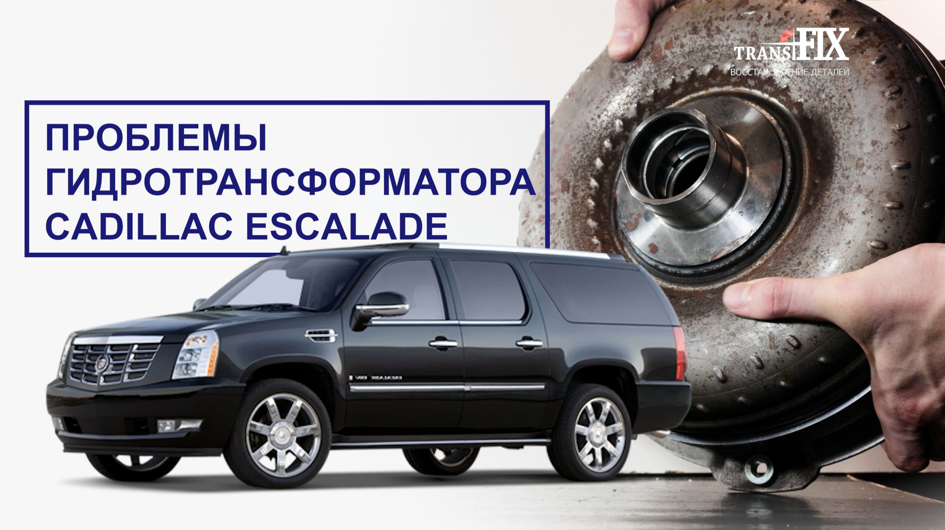 Пробуксовка блокировки. Гидротрансформатор Cadillac Escalade