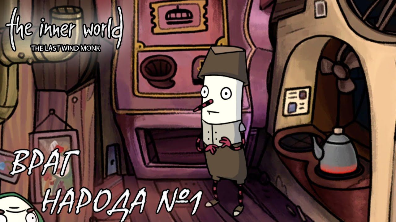 The Inner World — The Last Wind Monk #4 ВРАГ НАРОДА №1