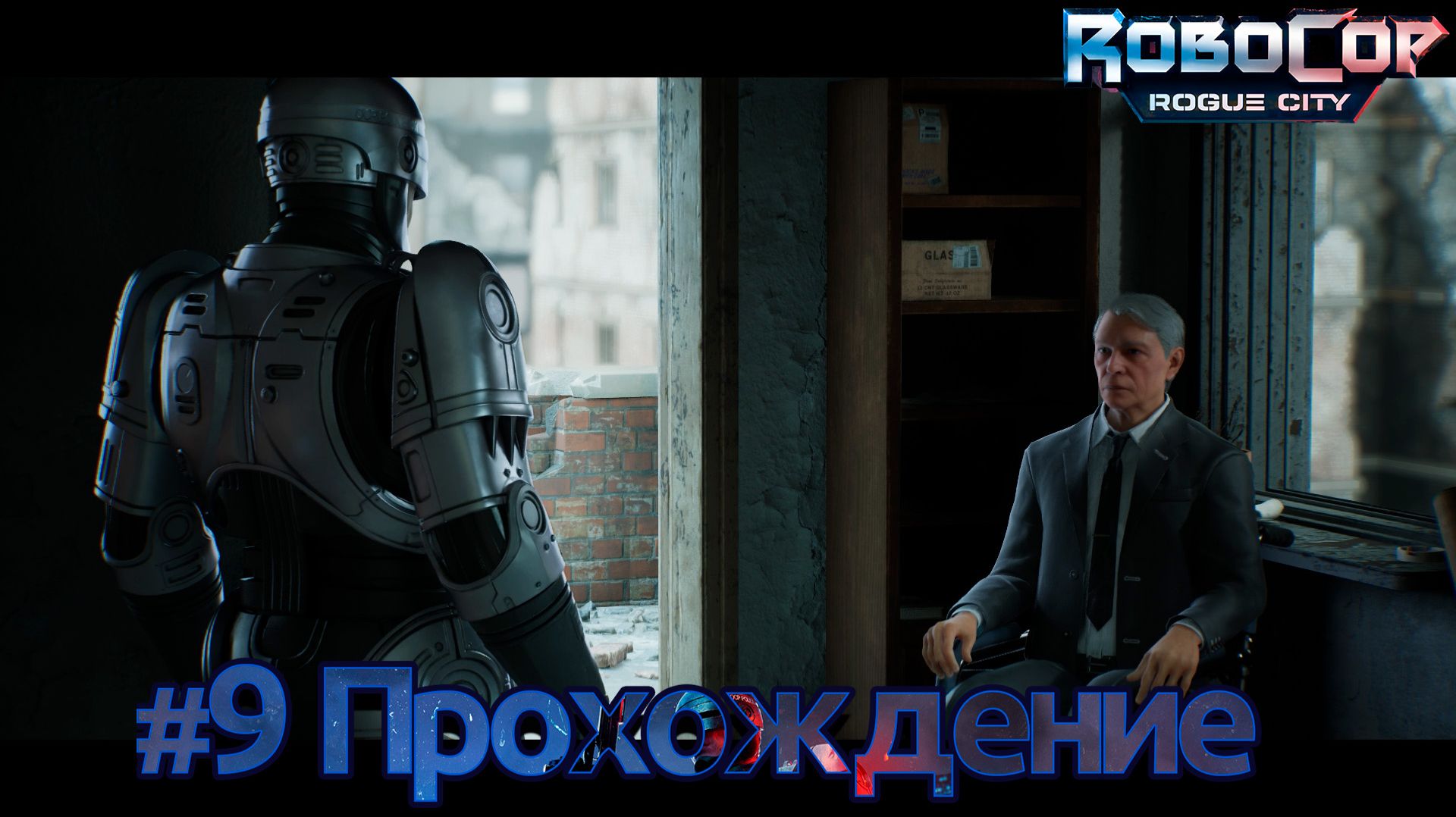 #RoboCop: Rogue City - 9 Расследование