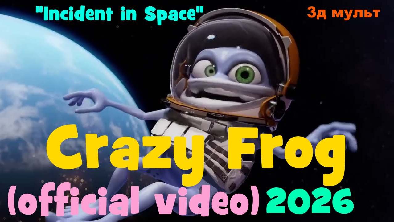 Crazy Frog | Лягушка в Космосе | Новое видео 2026 #крейзифрог #фрог #crazyfrog #frog #3дмульт #3д