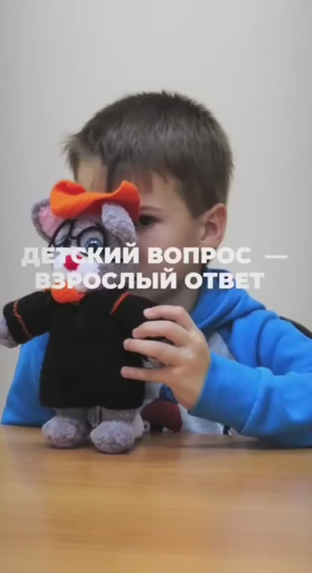 Детский вопрос — взрослый ответ