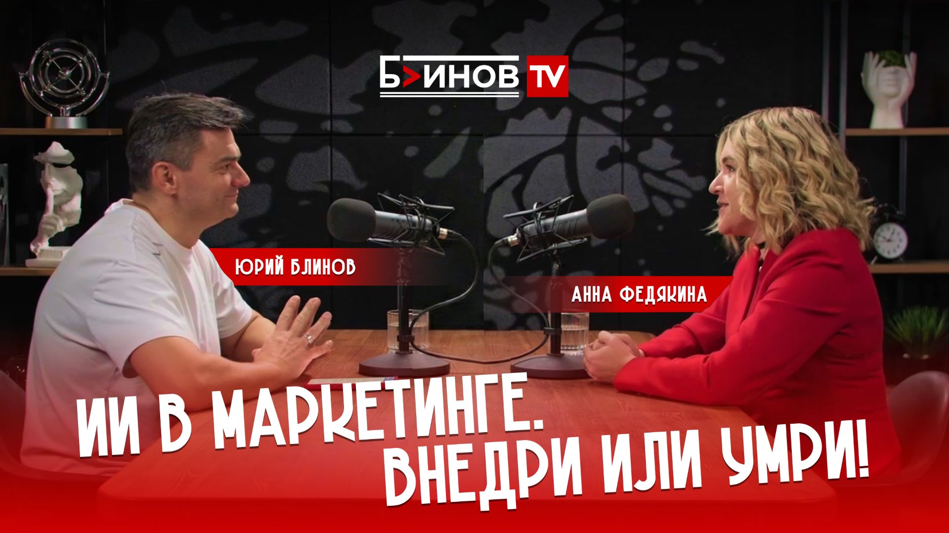 7 СЕЗОН 2 СЕРИЯ. ИИ в маркетинге. Внедри или умри. Блинов - Федякина.
