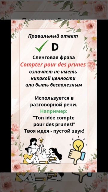 Считать сливы | Французский сленг