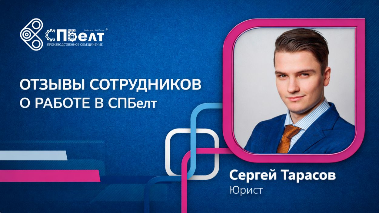 Юрист компании СПБелт рассказывает о своем карьерном росте.