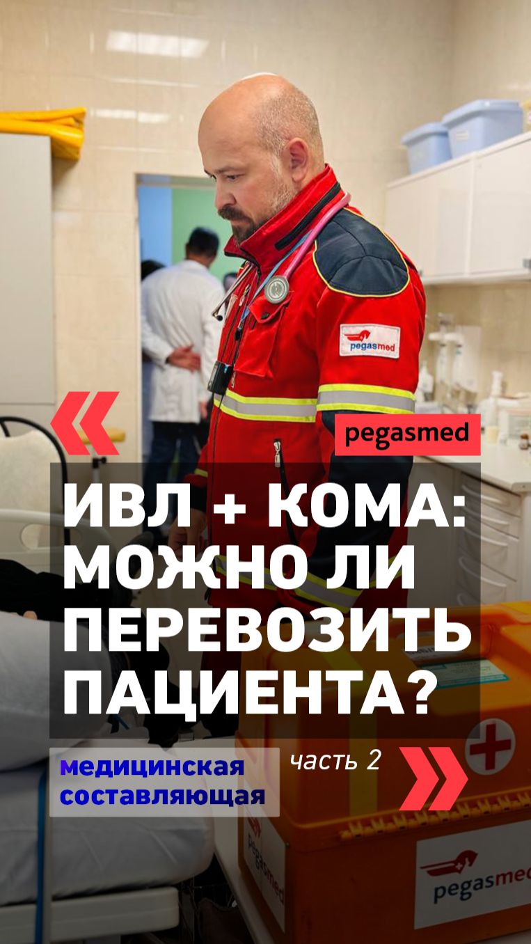 ⚠️Секреты авиационной медицины: почему мы берем тех, от кого отказались другие. Кома + ИВЛ, часть 2