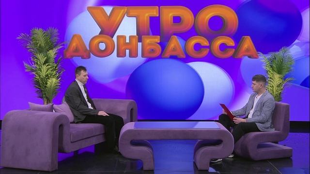 Утро Донбасса 23.01.2026. Климат-контроль в доме. Владислав Андрийчук