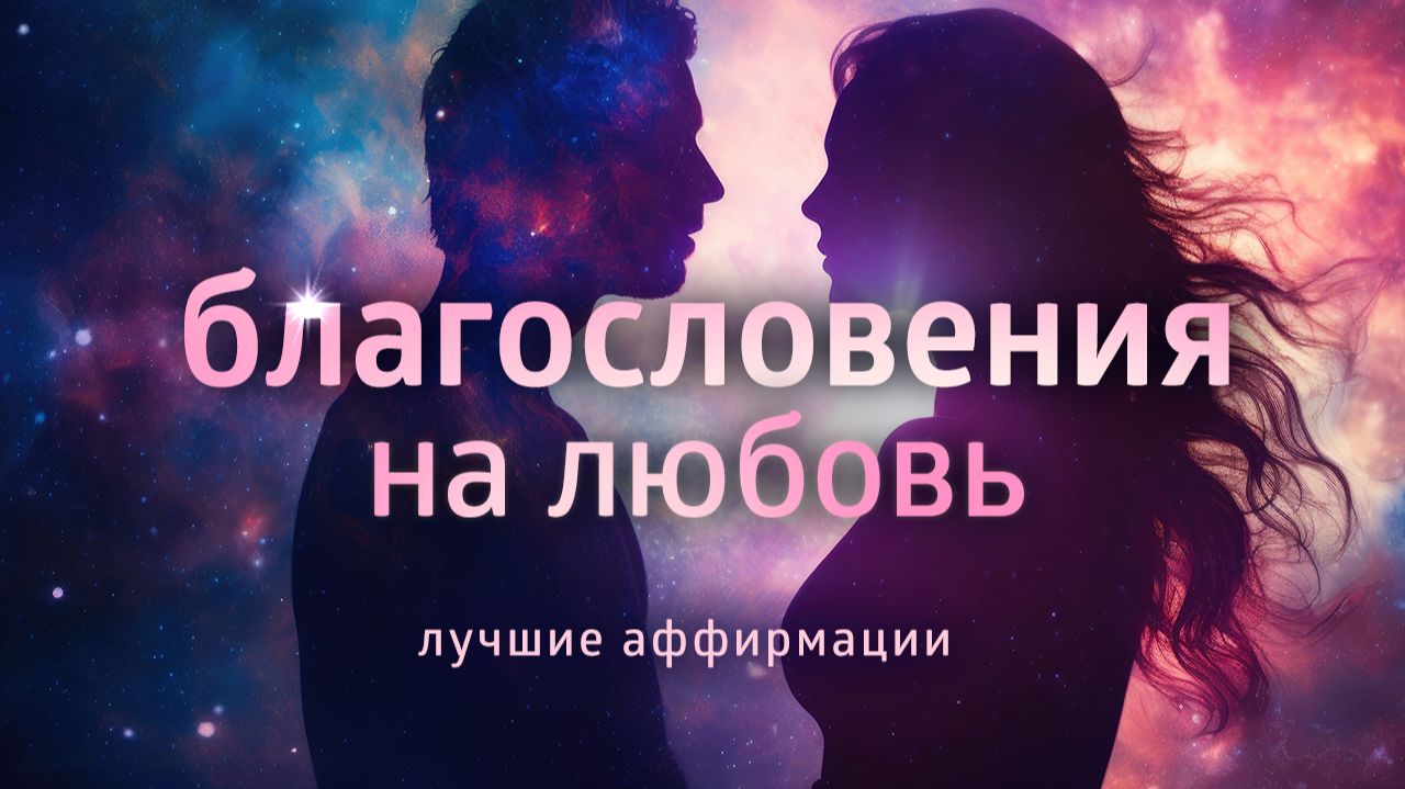 ЛУЧШИЕ АФФИРМАЦИИ НА ЛЮБОВЬ ۞ Привлечение любви и улучшение отношений