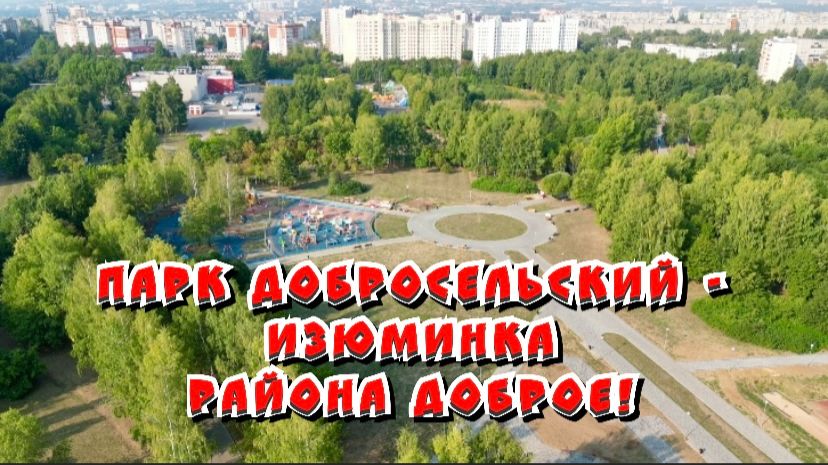 Парк Добросельский - наша изюминка района Доброе - новое старое из неизданного/ Архив от 02.08.2022