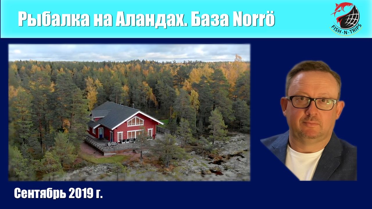 Рыбалка на Аландских островах, база НОРРЁ. Рекламный ролик.