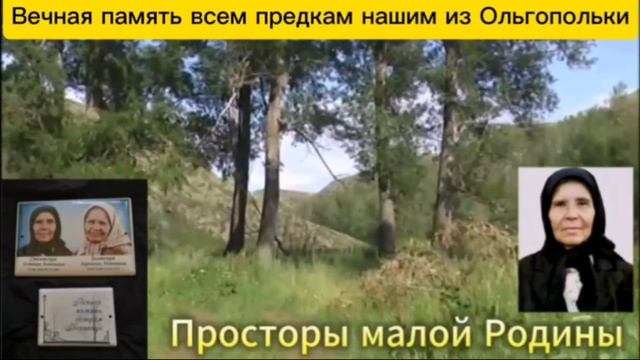 Вечная память предкам Ольгопольки