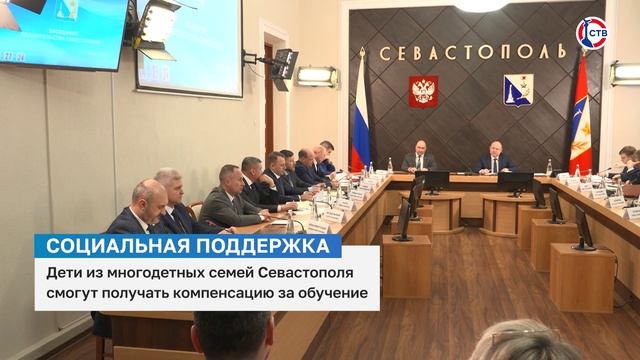 Дети из многодетных семей Севастополя смогут получать компенсацию за обучение в вузах и колледжах