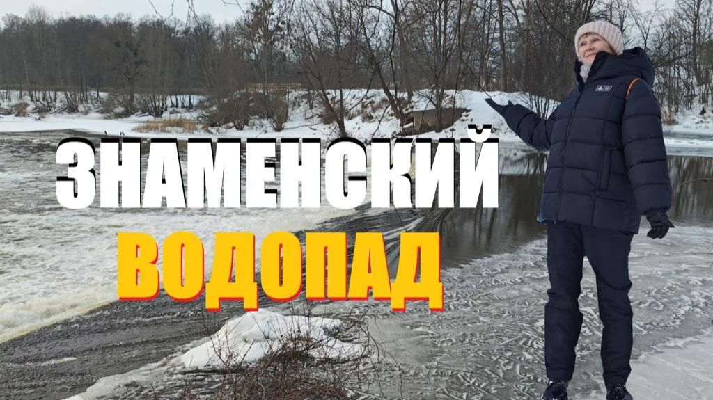 Знаменский водопад под Калининградом/Крутой ЗАМОК"TAPIAU"с бродилками по Гвардейску/Зима это красиво